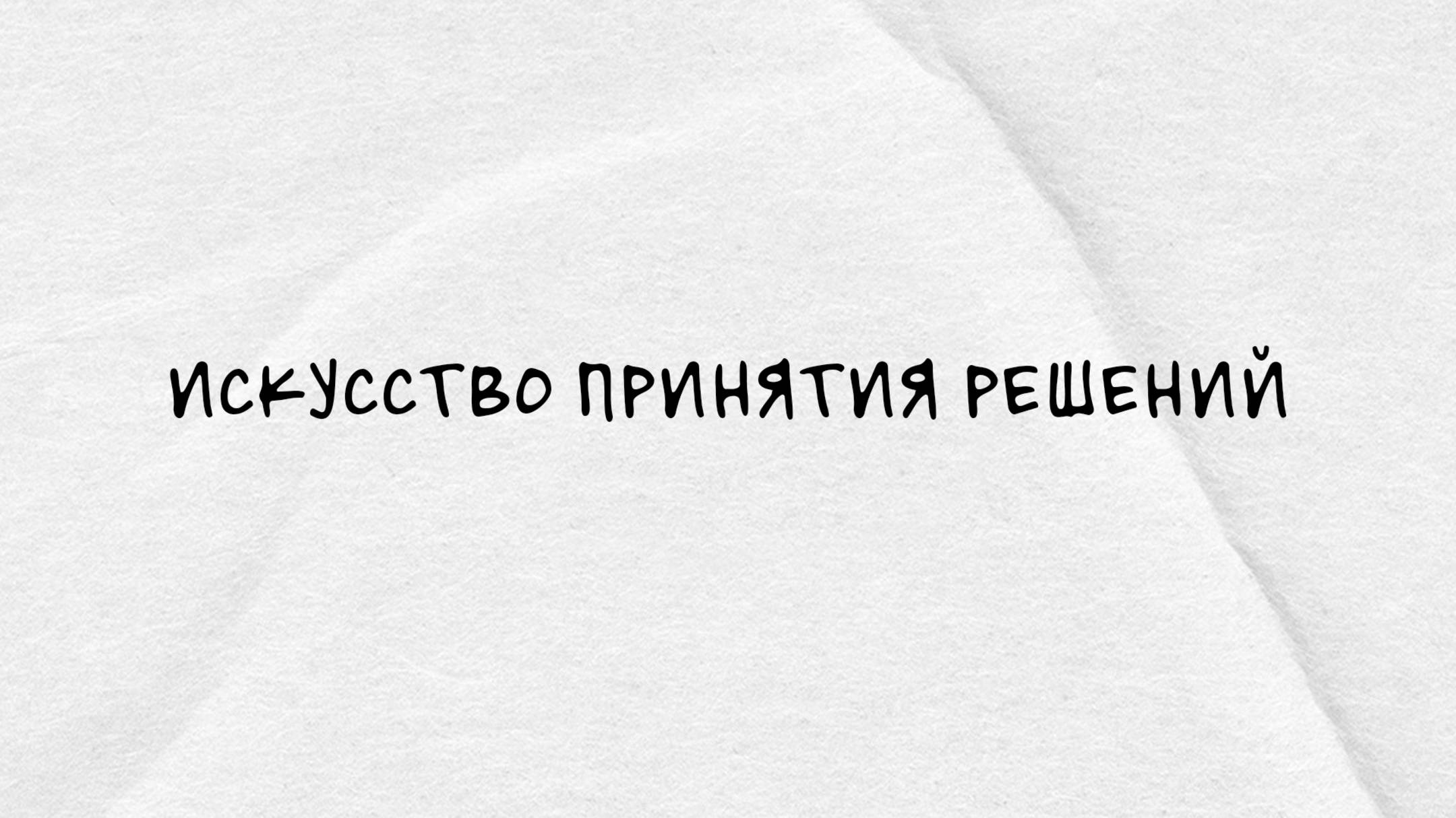 Искусство принятия решений: Как найти баланс между логикой и интуицией / Подкаст Слово лечит