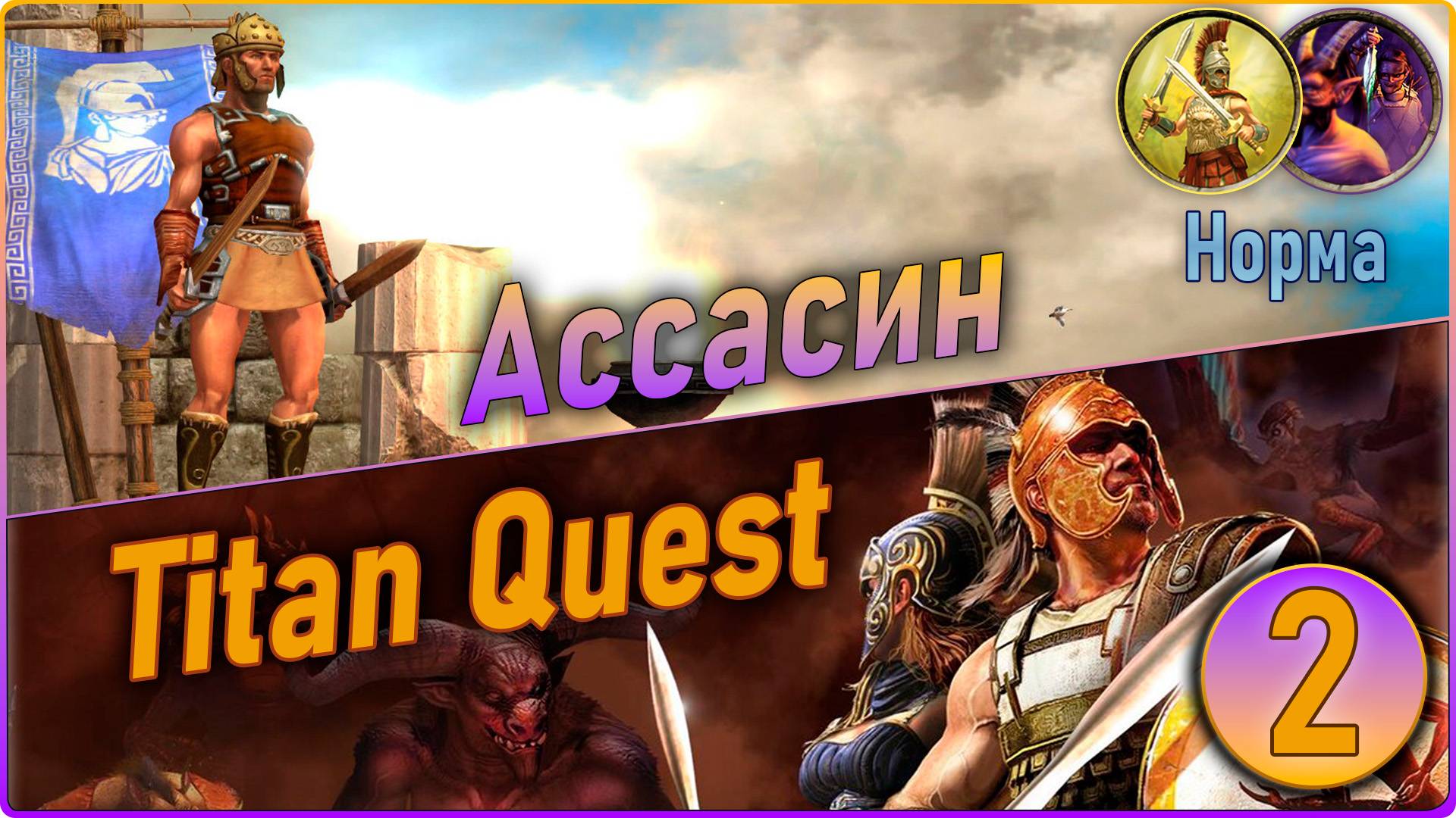 Titan Quest Anniversary Edition. Ассасин. Норма #2 - Греция.