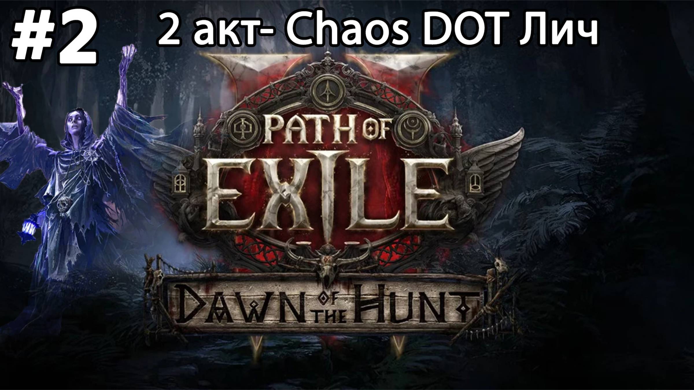 #2 Path of Exile 2. Dawn of the hunt. 2 акт, все боссы. Lich contagion chaos DoT