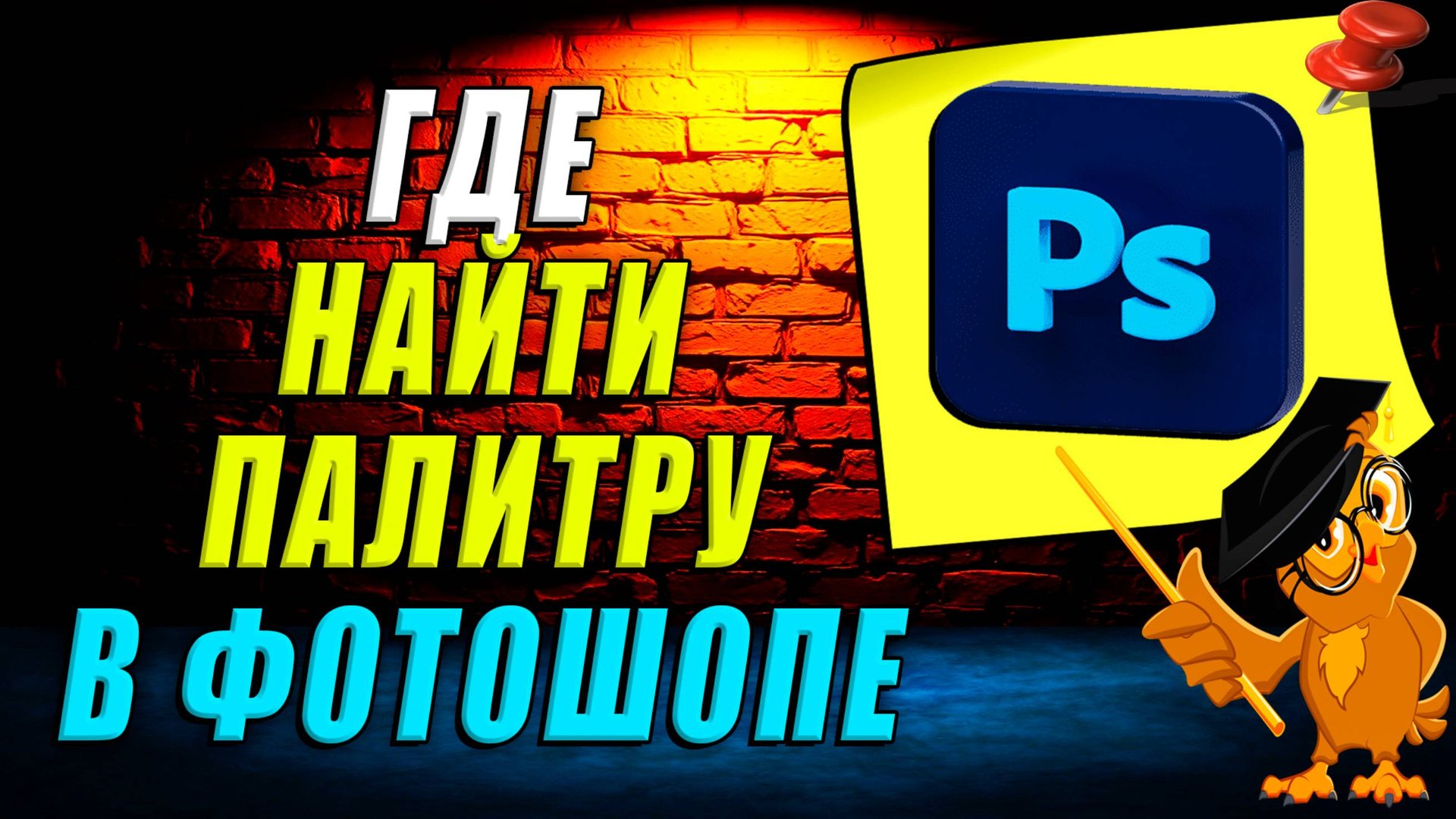 Где палитра в фотошоп