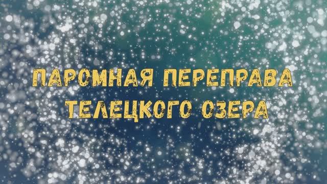 Паромная переправа Телецкого озера