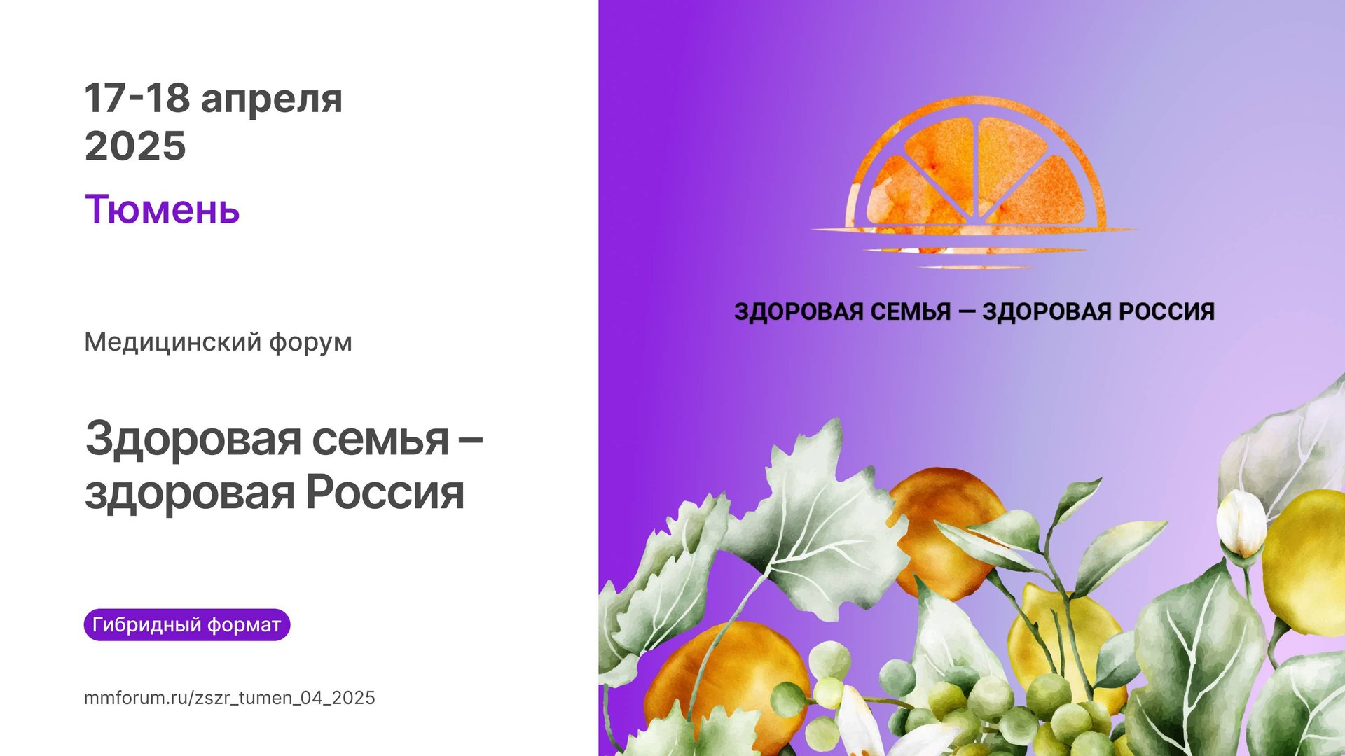 Здоровая семья - здоровая Россия - 18.04.2025