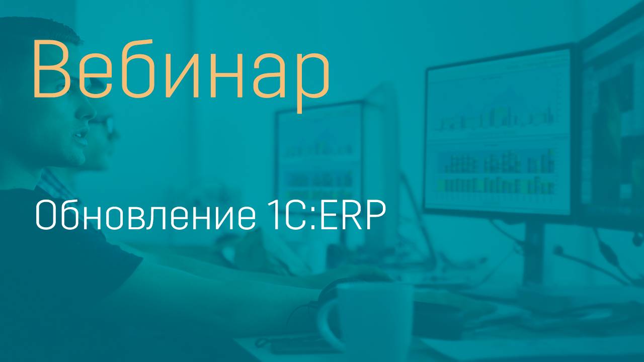 Вебинар "Обновление 1С:ERP"