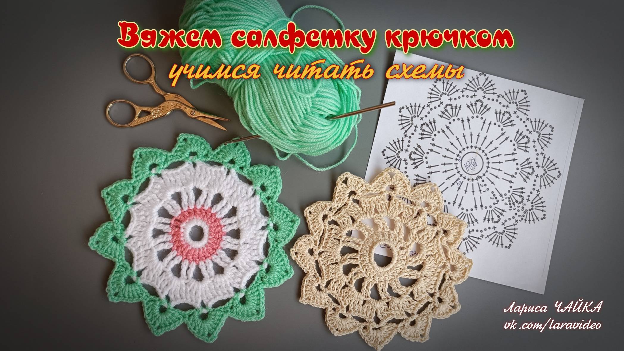 Салфетка крючком. Учимся читать схемы вязания. Начало пути - салфетка № 1.