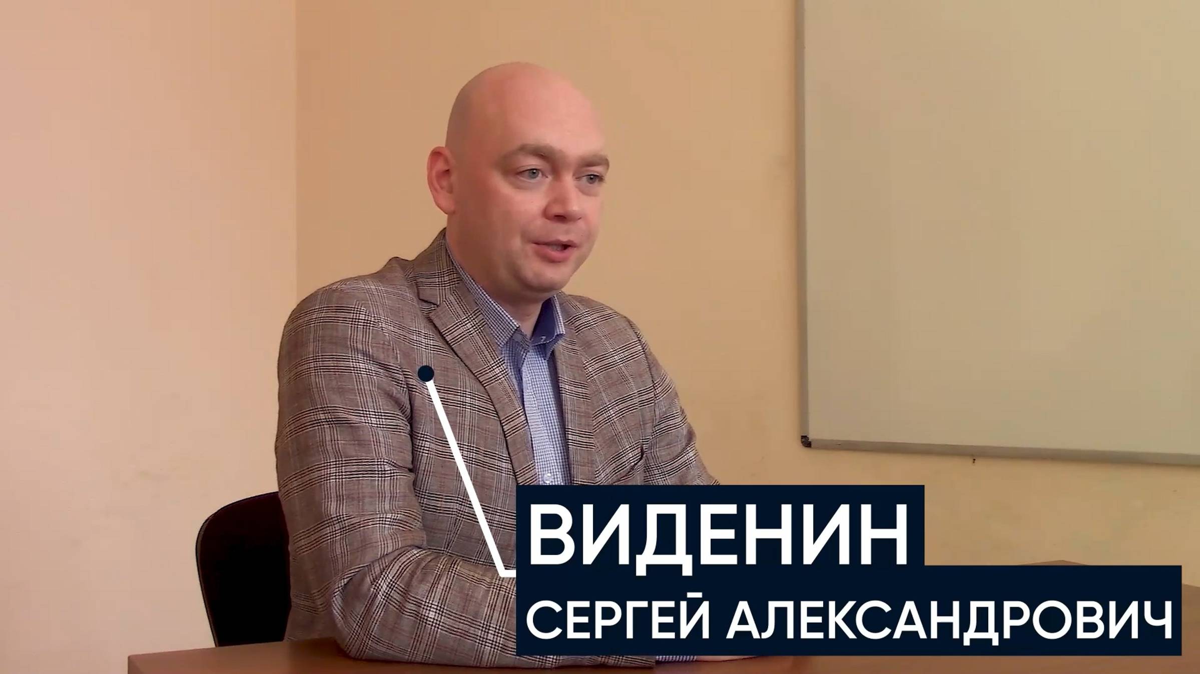 Интервью с преподавателем: Сергей Александрович Виденин