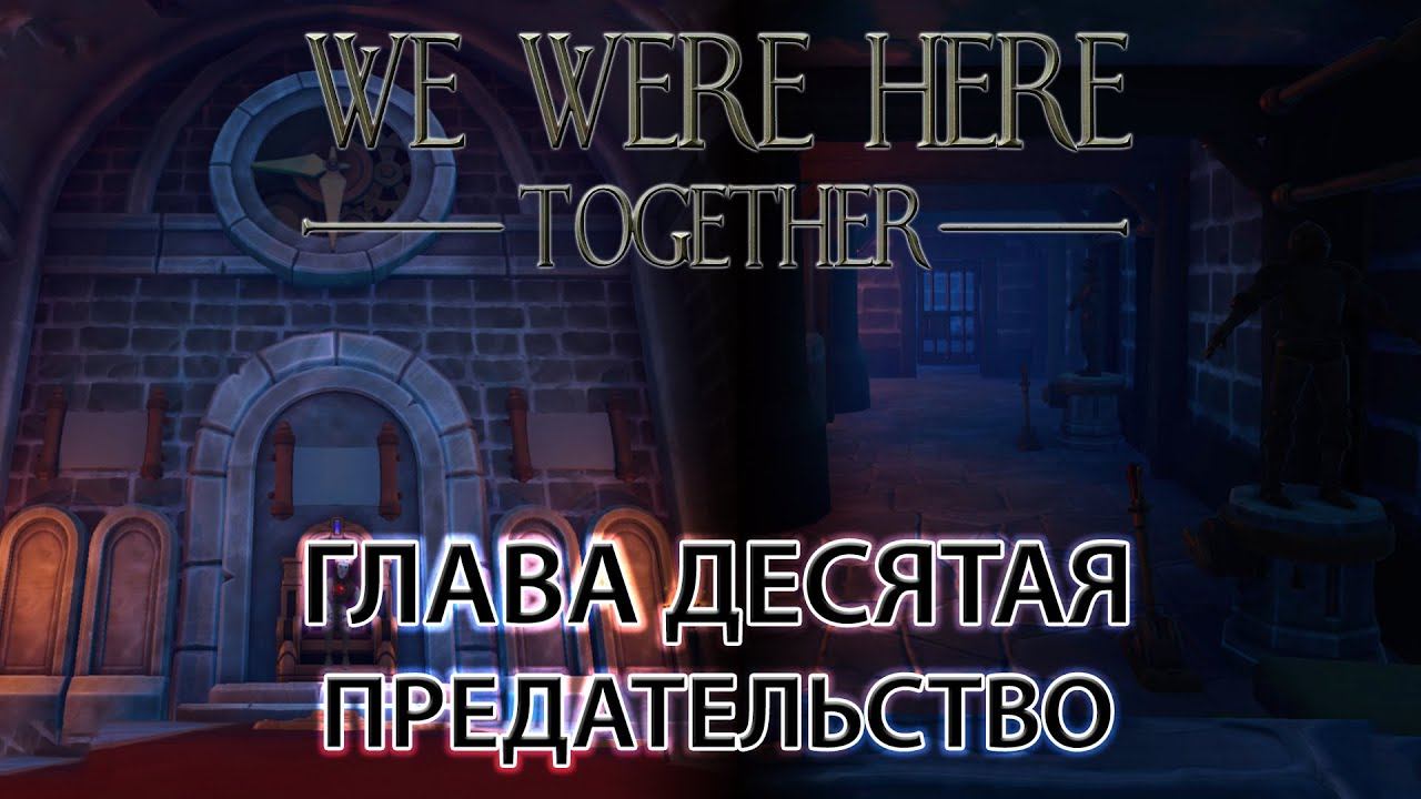 We Were Here Together прохождение: ГЛАВА ДЕСЯТАЯ "предательство"