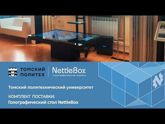 Томский политехнический университет создает будущее промышленности на NettleBox