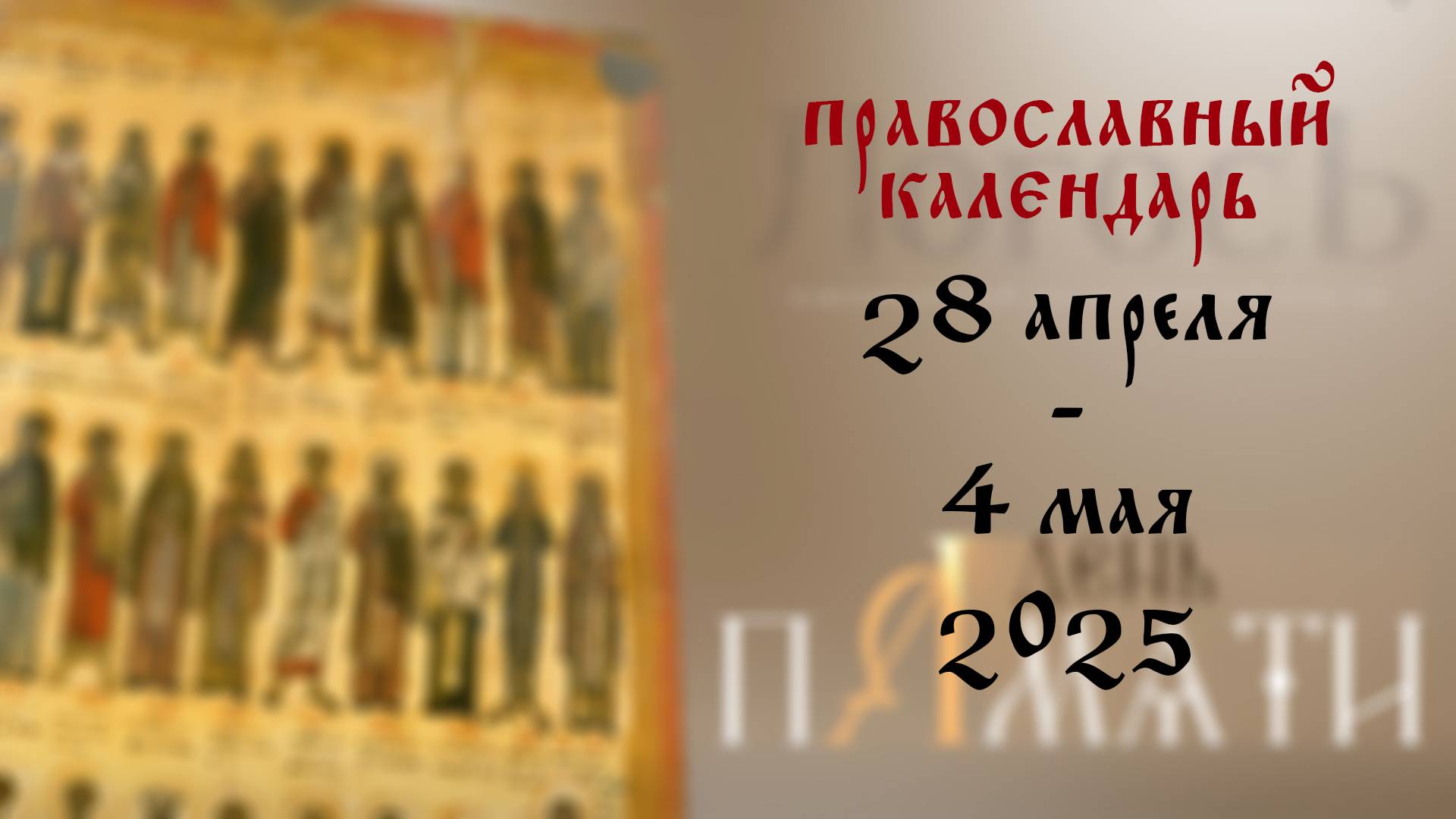 Православный календарь 28 апреля - 4 мая 2025 года