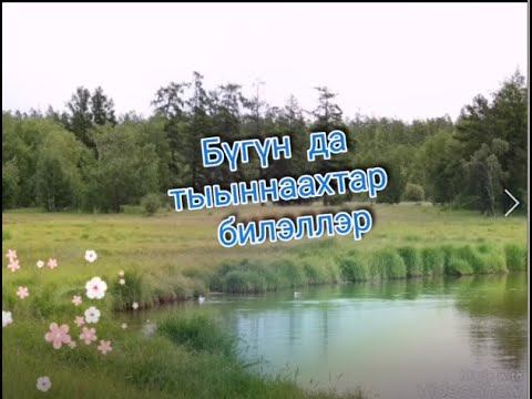 "Бүгүн да тыыннаахтар билэллэр"  Николай Литвинцев