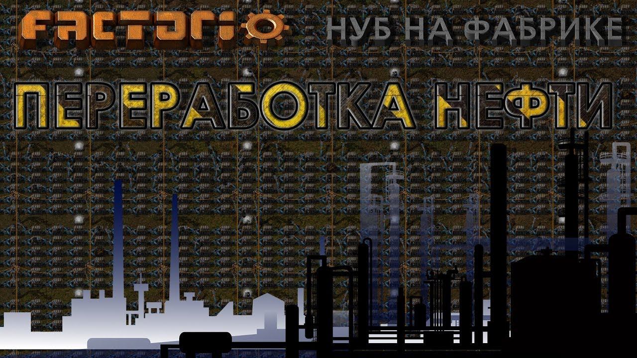 Factorio #9: Переработка нефти.