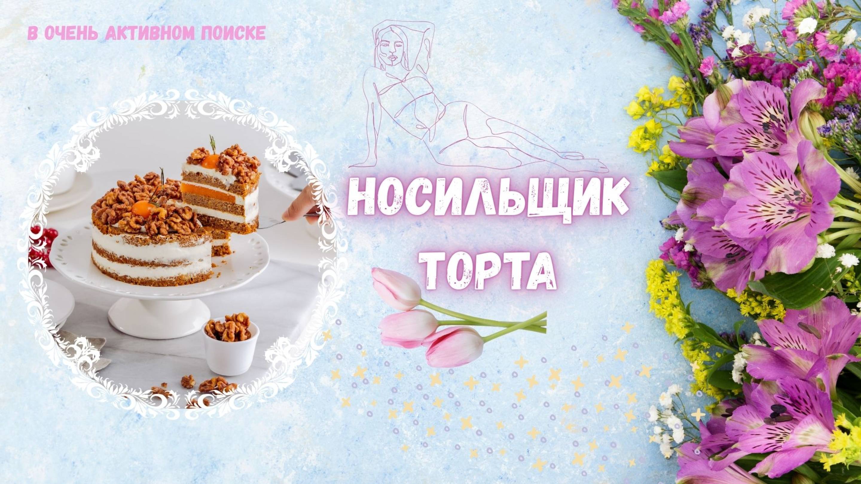 Носильщик торта