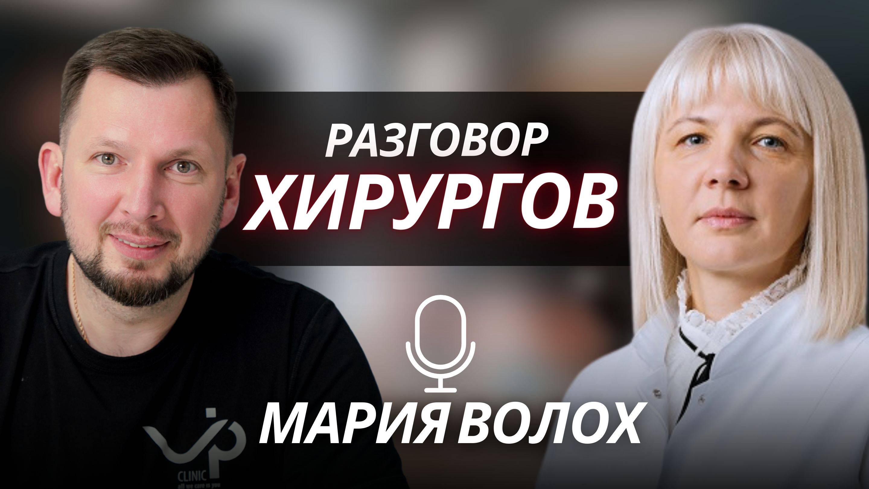 ПЕРВАЯ ПЕРЕСАДКА ЛИЦА В РОССИИ | пластический хирург Мария Волох