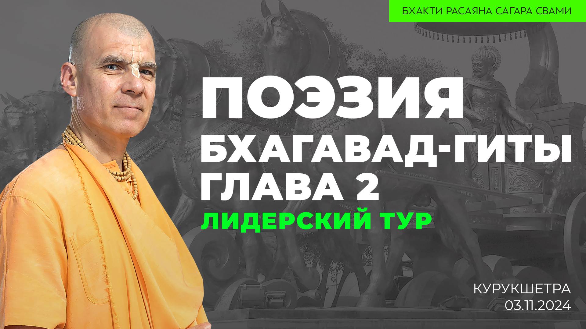 "Поэзия Бхагавад-гиты" 2 глава. Лидерский тур по святым местам Индии (Курукшетра 03.11.2024г.)