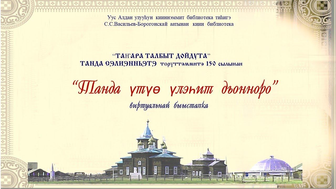 “Танда – үтүө үлэһит дьонноро” -  Андросов Василий Петрович  туһунан виртуальнай быыстапка.