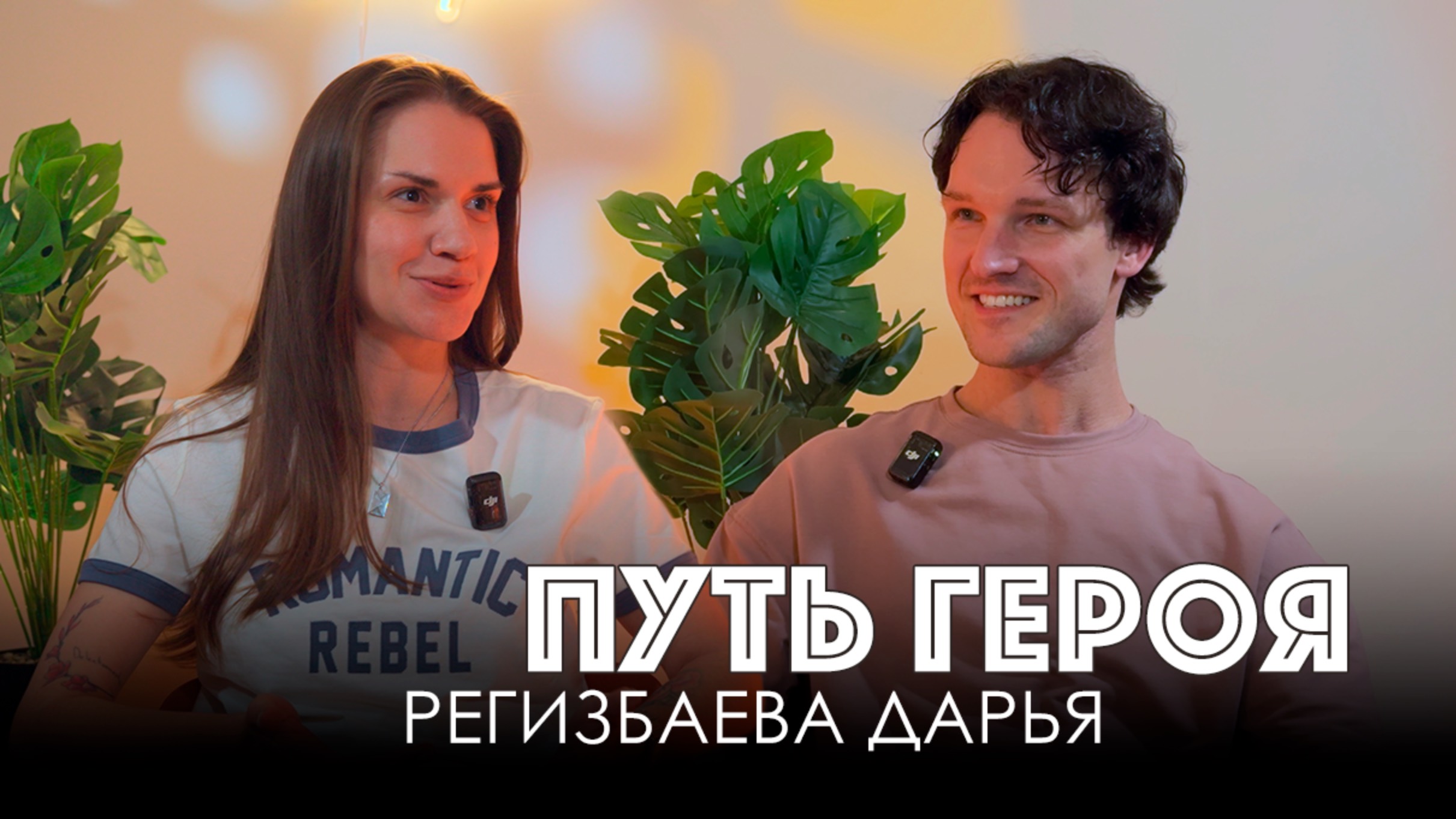 Путь Героя. Дарья Регизбаева. Выпуск 3