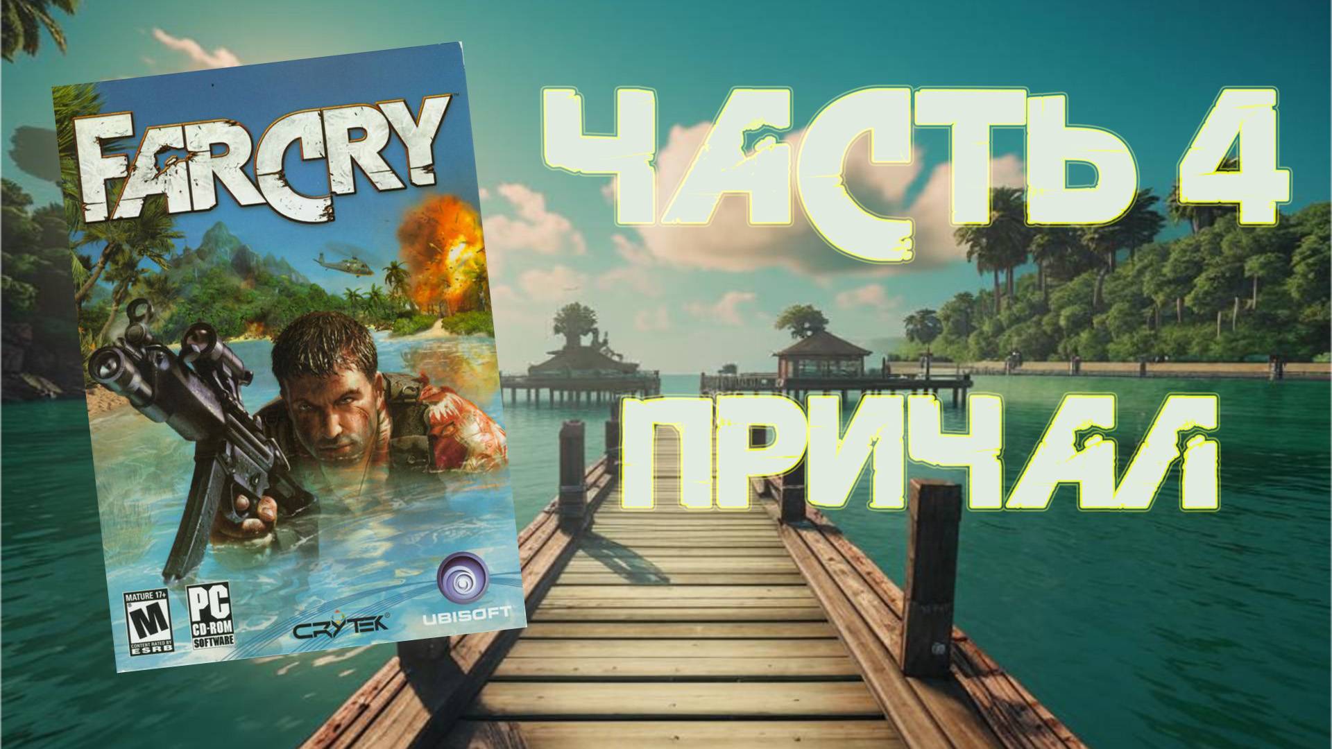 Far Cry (PC, 2004) - Часть 4: Причал