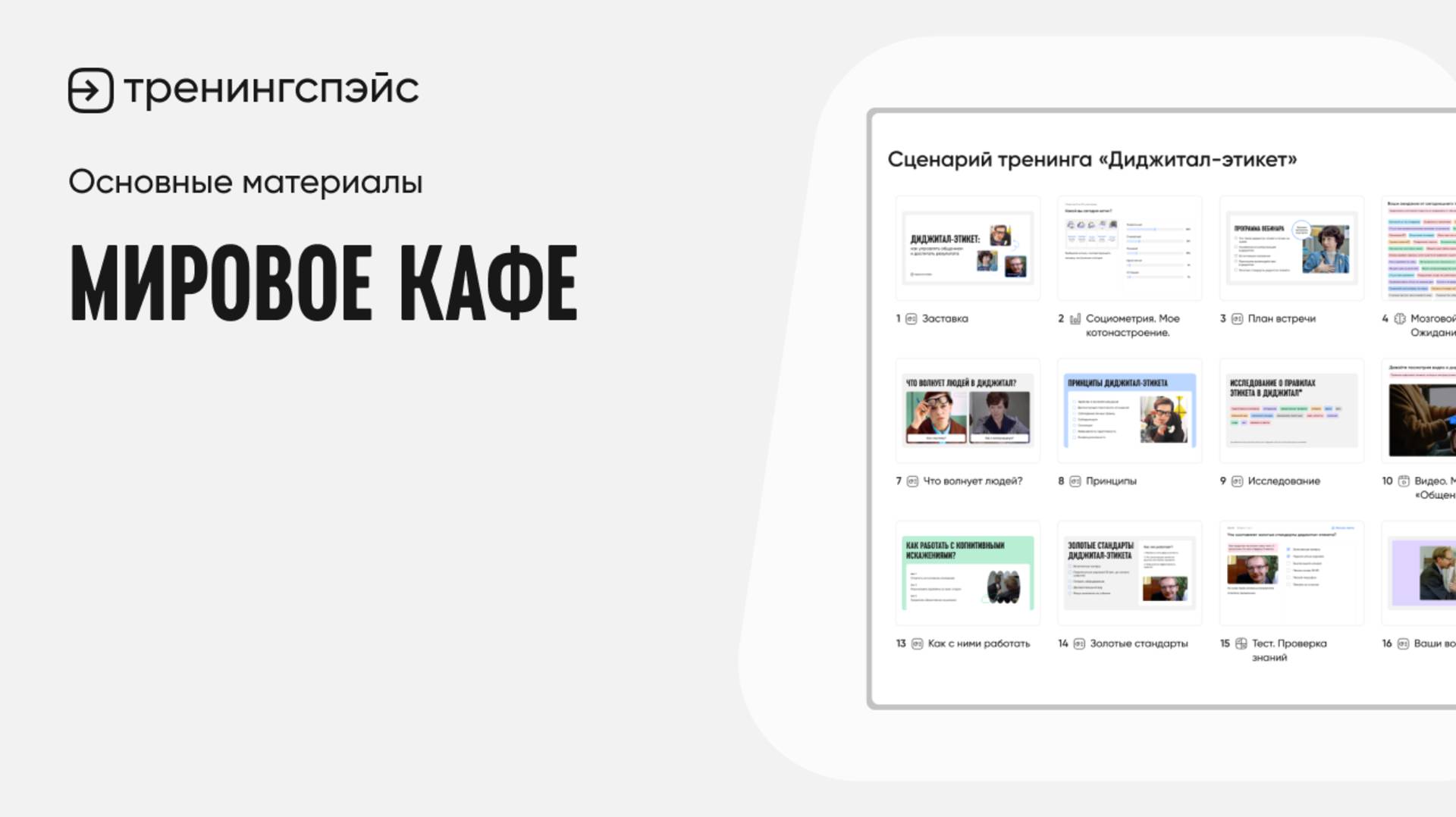 15. Мировое кафе · Основные материалы