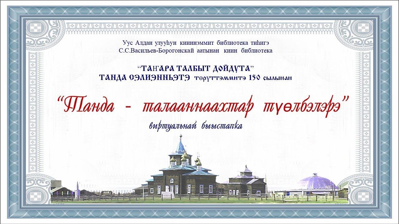 Готовцева Алина Александровна араас  кэрэ иистэрин, кумааҕынан кырыйыыларын  виртуальнай быыстапката