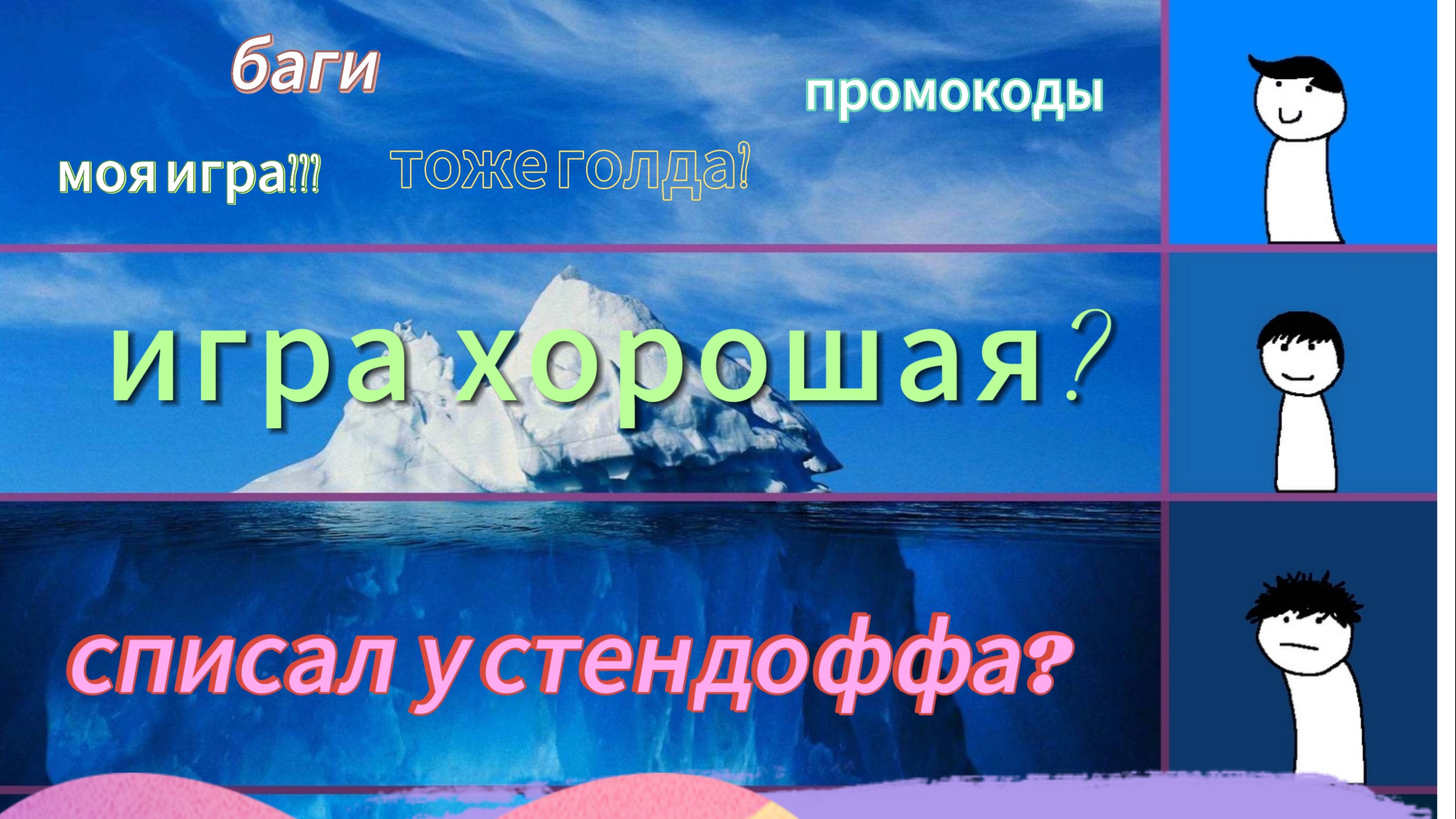 Айсберг моей игры:стрелбалт 4