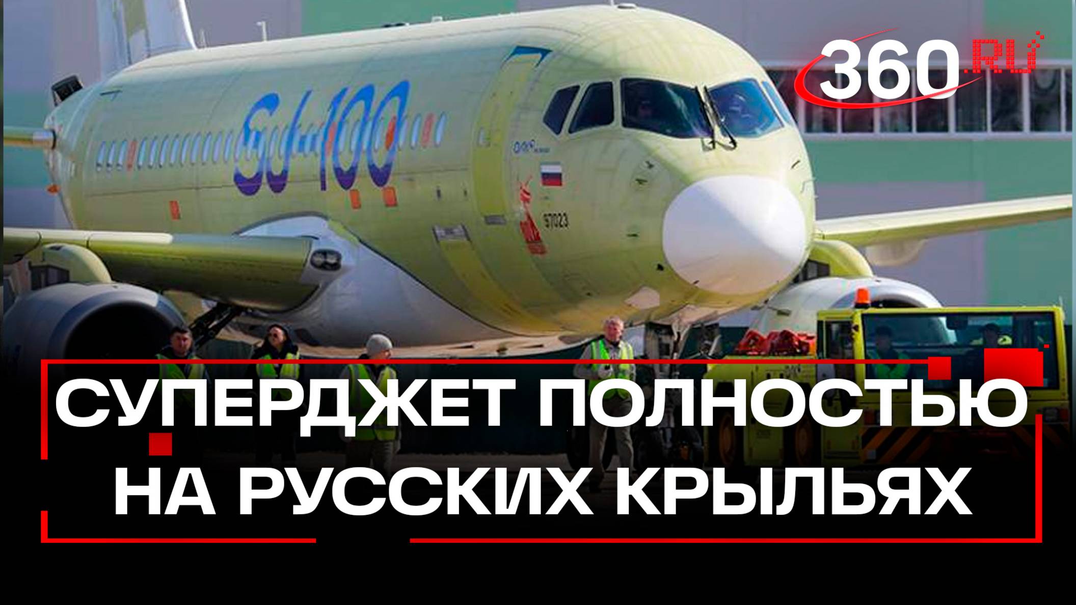 Импортозаместили! Полностью наш «Суперджет» показал класс в воздухе