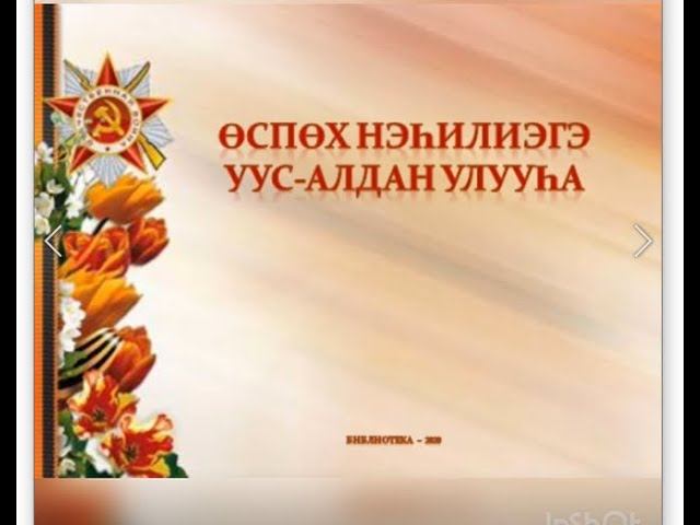 "СЭТТЭ ИНИ БИИ РУМЯНЦЕВТАР" Өспөх нэһилиэгэ, Уус-Алдан улууһа