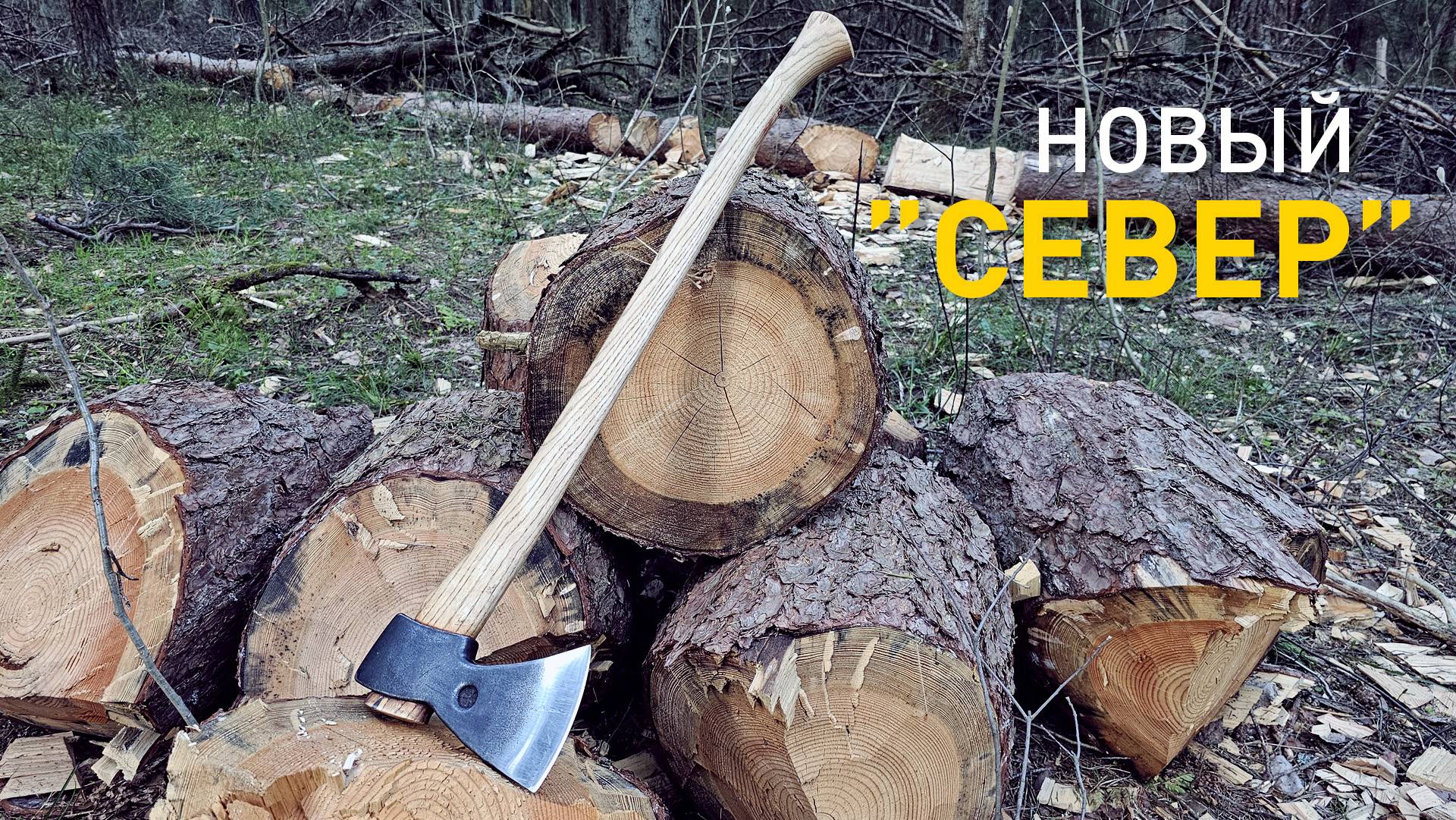 Новый топор "Север" от Кирилла Иванова.