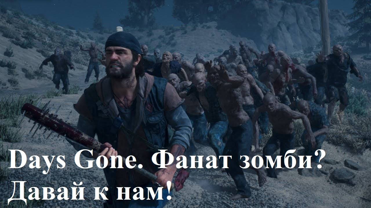 Days Gone. Прохождение. Часть 7