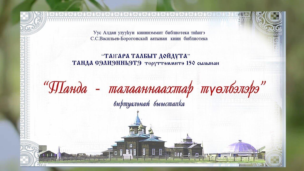 Калининскай Василий Иннокентьевич  маһынан  чочуйбут,   оҥоһуктарынан  виртуальнай быыстапката