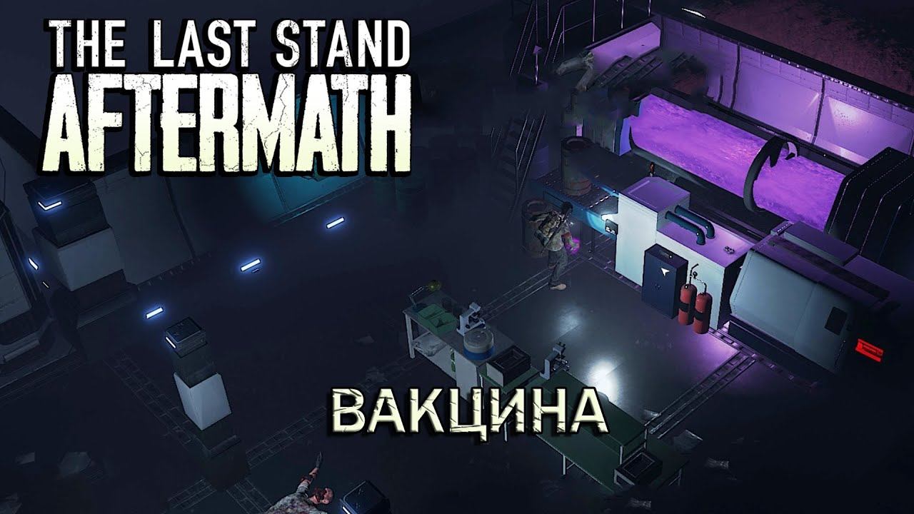 The Last Stand Aftermath #12 Двенадцатый доброволец: проверил вакцину