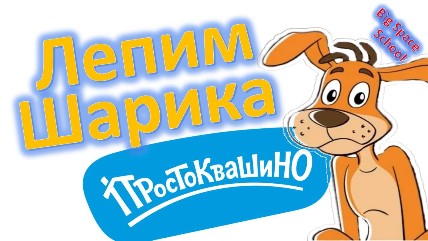 🎨✨ "ЛЕПИМ ШАРИКА из ПРОСТОКВАШИНО! 🐶🧡 | Лепка из пластилина" ✨🎨