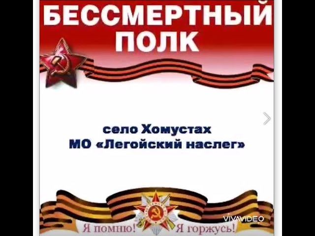 БЕССМЕРТНЫЙ ПОЛК. с. Хомустах МО "Легойский наслег"