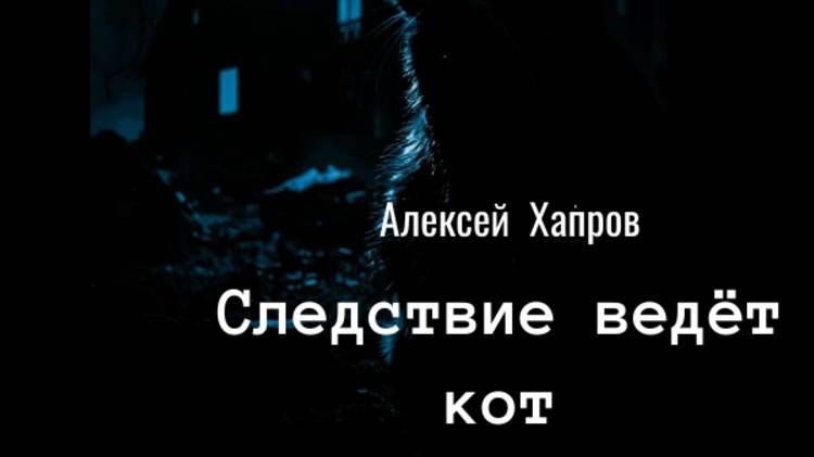 Следствие ведет кот