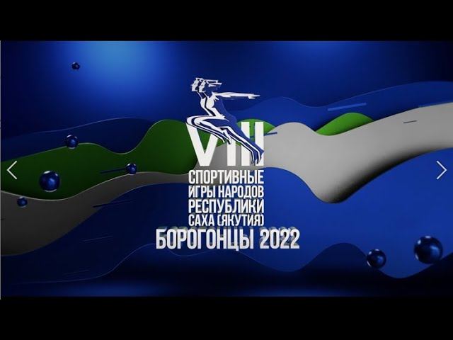 Усть-Алдан навстречу YIII Спортивных игр народов Республики Саха (Якутия)