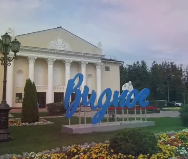 Исторические особенности и местные традиции муниципального образования - г. Видное