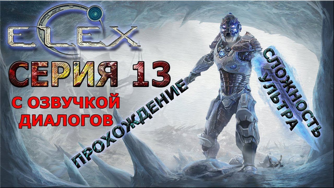 ELEX ПОЛНОЕ ПРОХОЖДЕНИЕ С ОЗВУЧКОЙ #13 Полномасштабная война