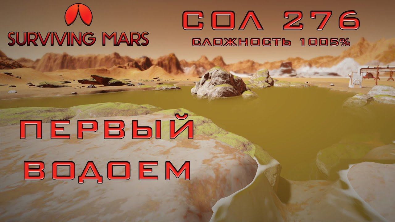 Surviving Mars #14 Первый водоём