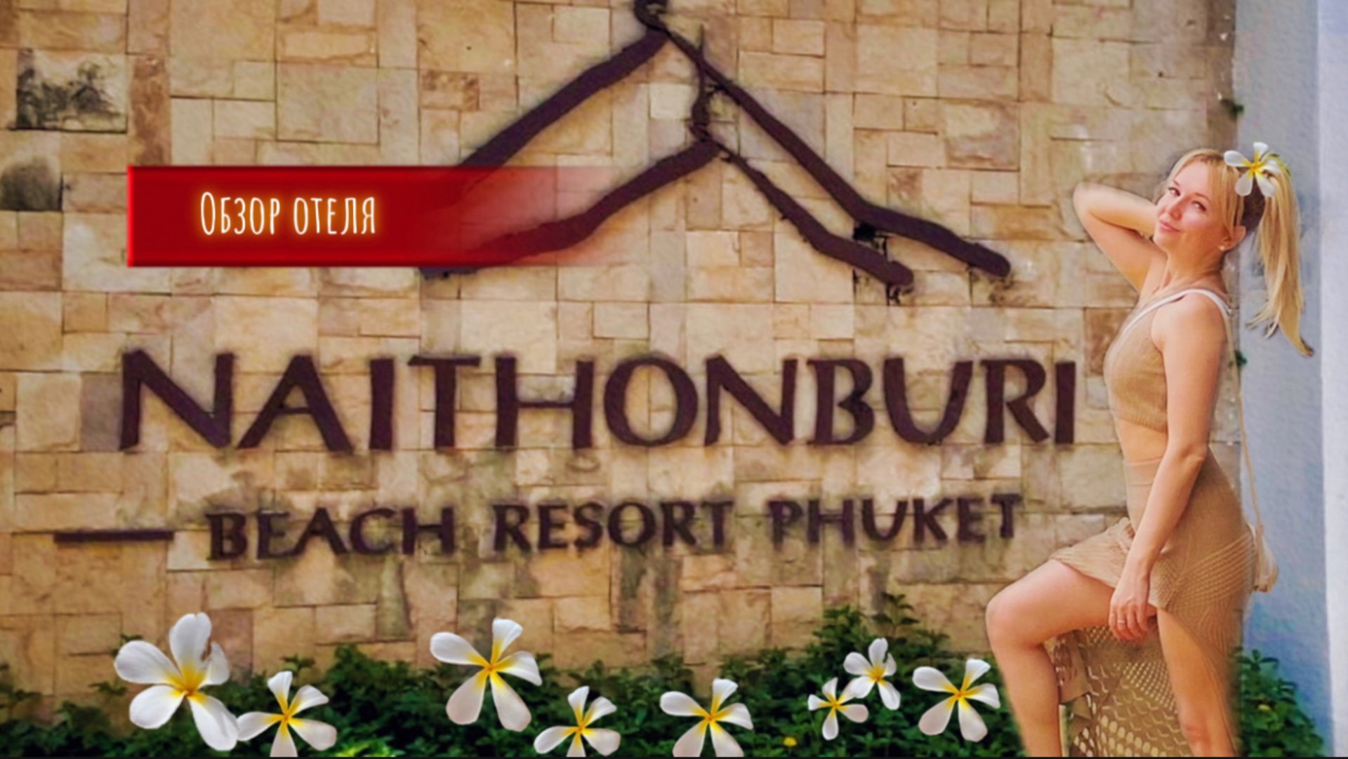 #Тайланд, Пхукет, обзор отеля Naithonburi Beach Resort 4*#naithonburibaechresort https://rutube.ru/v