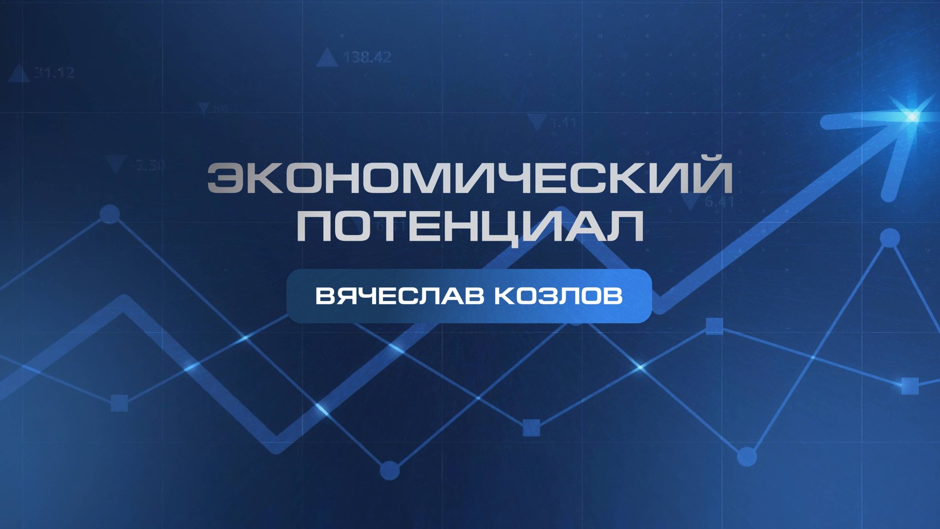 Экономический потенциал Херсонской области. "Будущее Херсонщины"