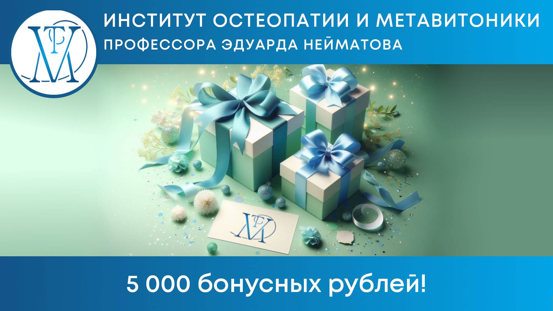 С пылу, с жару, акция от Института остеопатии и метавитоники от самого Эдуарда Нейматова! 😍