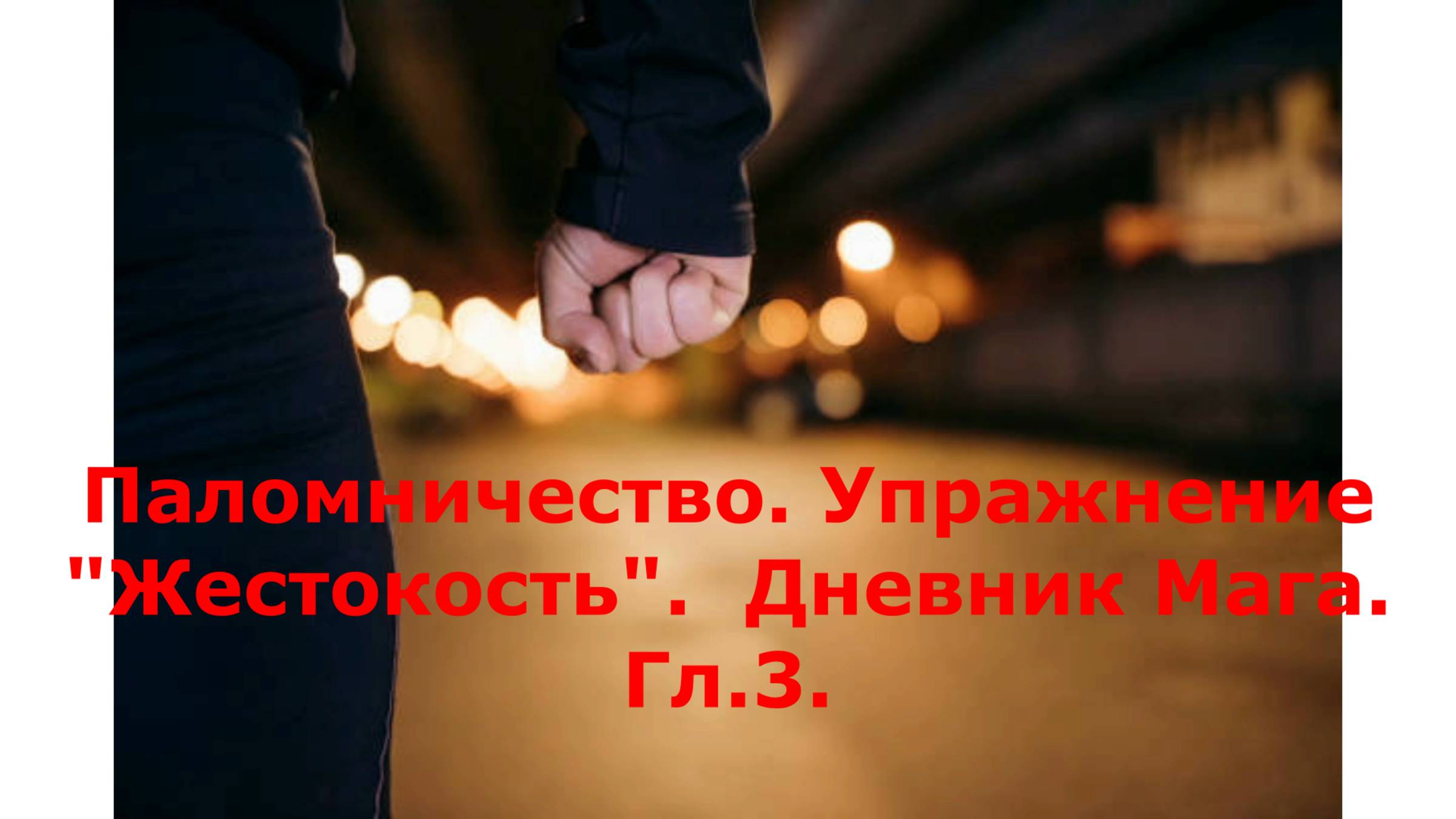 5 Паломничество. Упражнение "Жестокость". Гл .3 Аудио чтение.