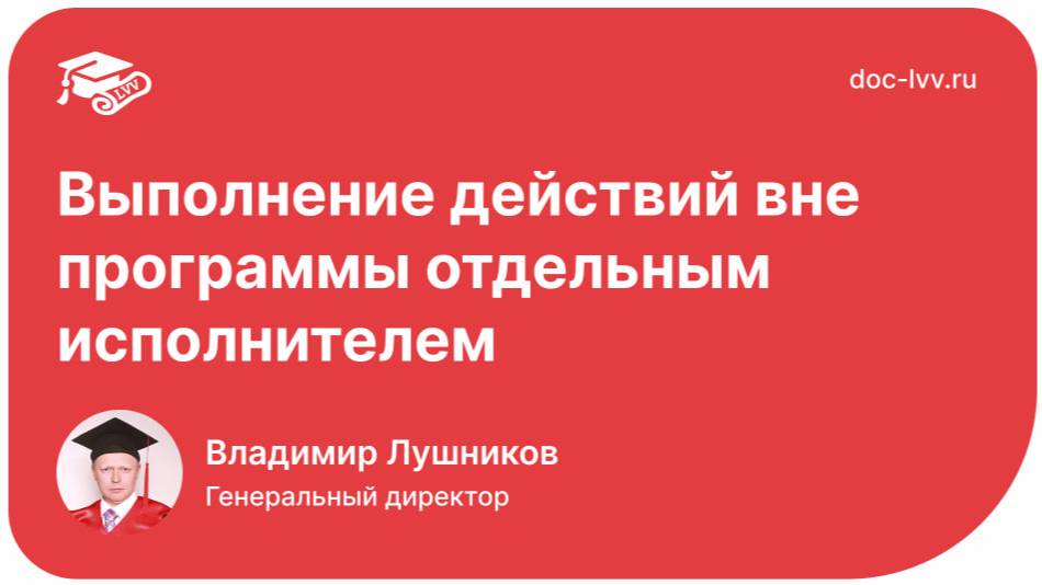 Выполнение действий вне программы отдельным исполнителем | 1С:Документооборот