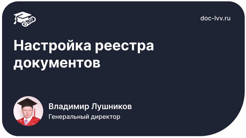 Настройка реестра документов | 1С:Документооборот