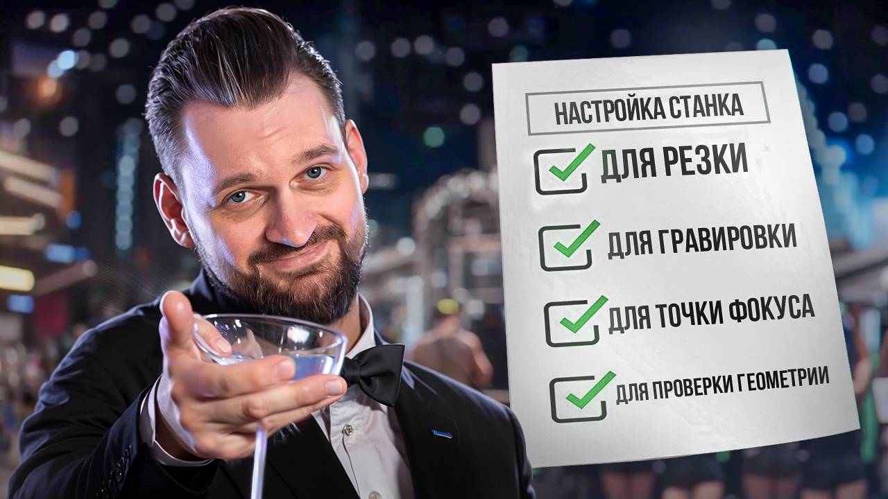 ИДЕАЛЬНАЯ настройка ЛАЗЕРНОГО станка! ВСЕ файлы, чтобы ОБЛЕГЧИТЬ работу!