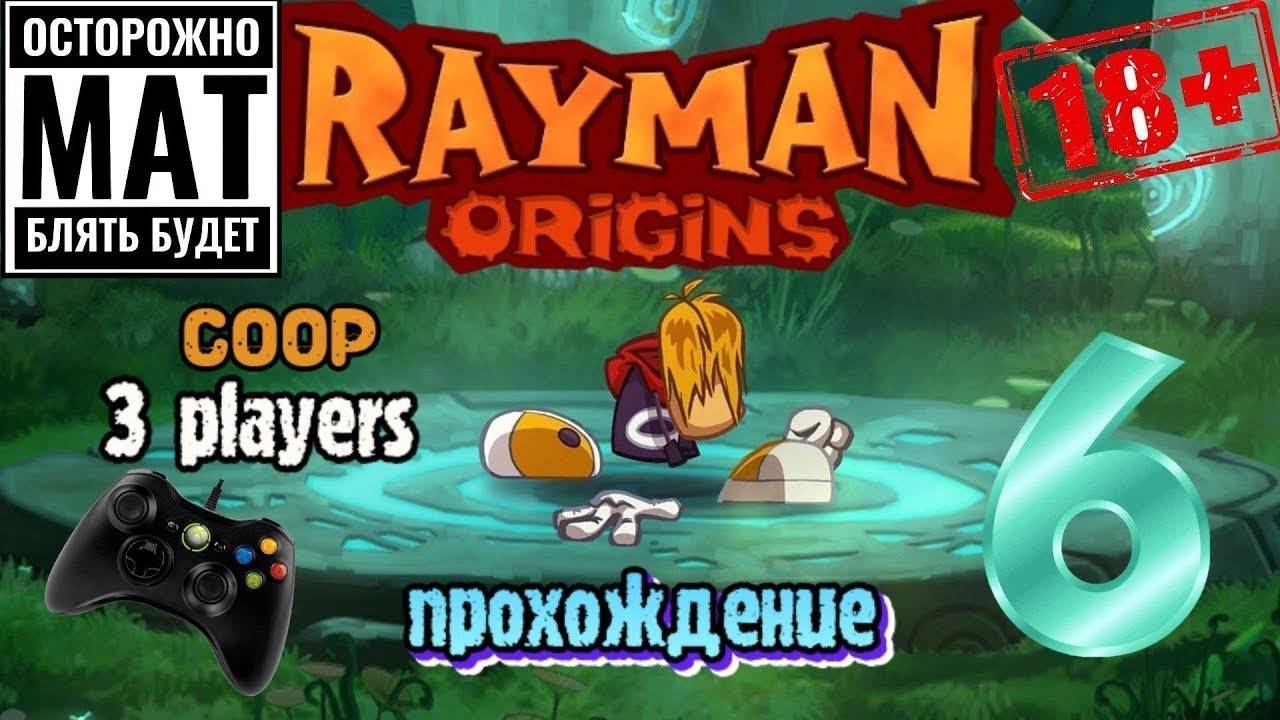 Rayman Origins ● Прохождение ч.6 _ Белка, Monster и Перчик