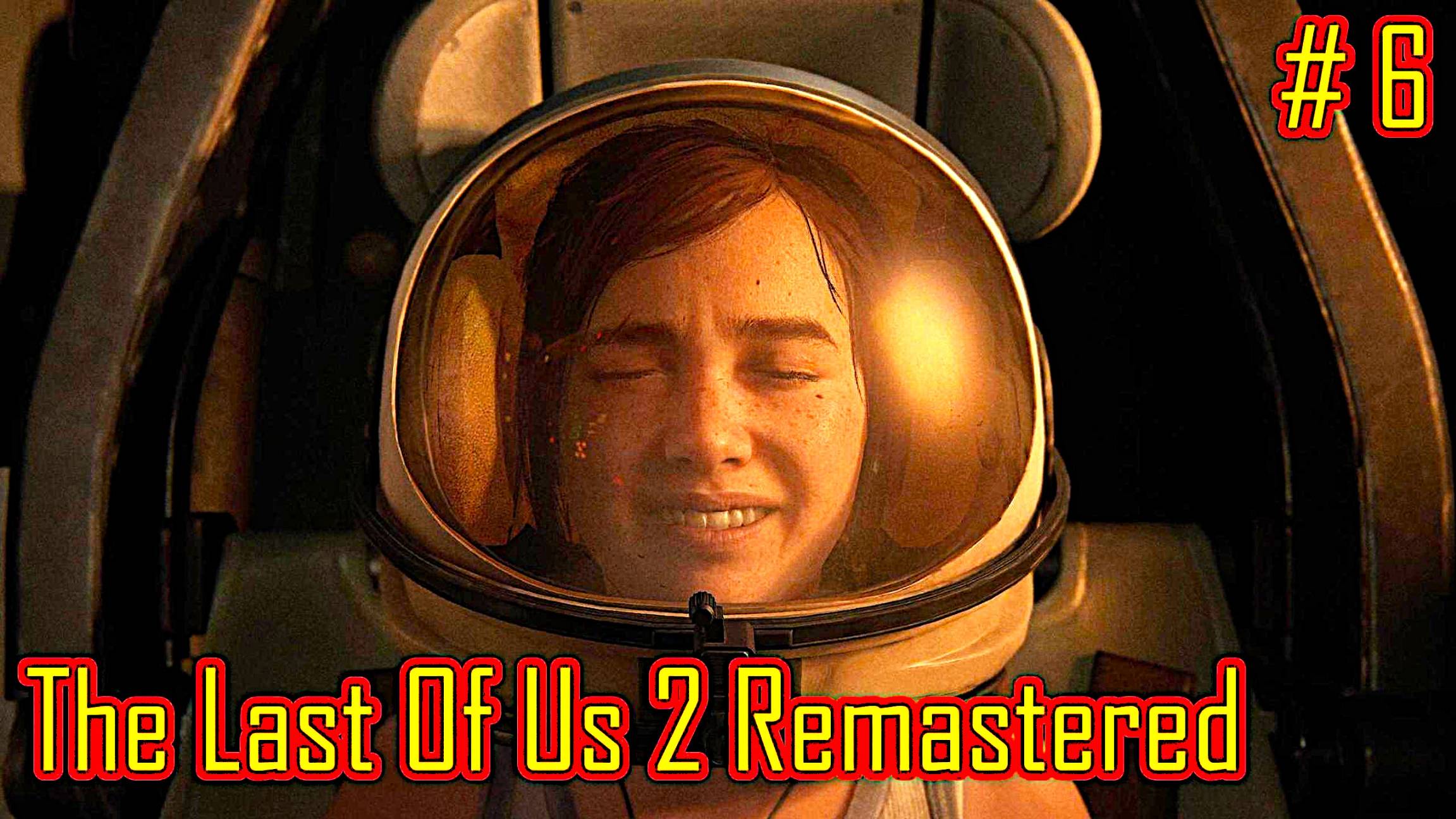 The Last Of Us 2 Remastered прохождение на PC  с русской озвучкой часть 6