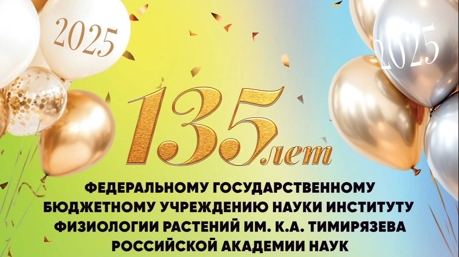 135-лет ИФР РАН и 190-лет со дня рождения А.С. Фаминцина. День 2