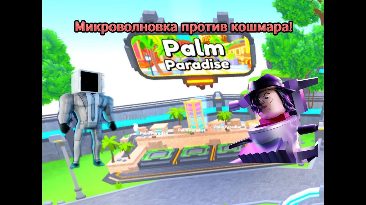 Армия микроволновок против кошмара!