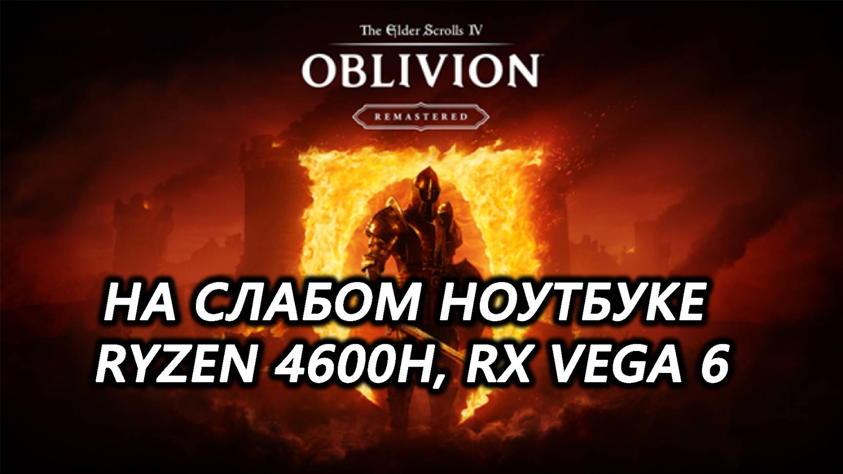 The Elder Scrolls 4 Oblivion Remastered на слабом ноутбуке (RX Vega 6)
