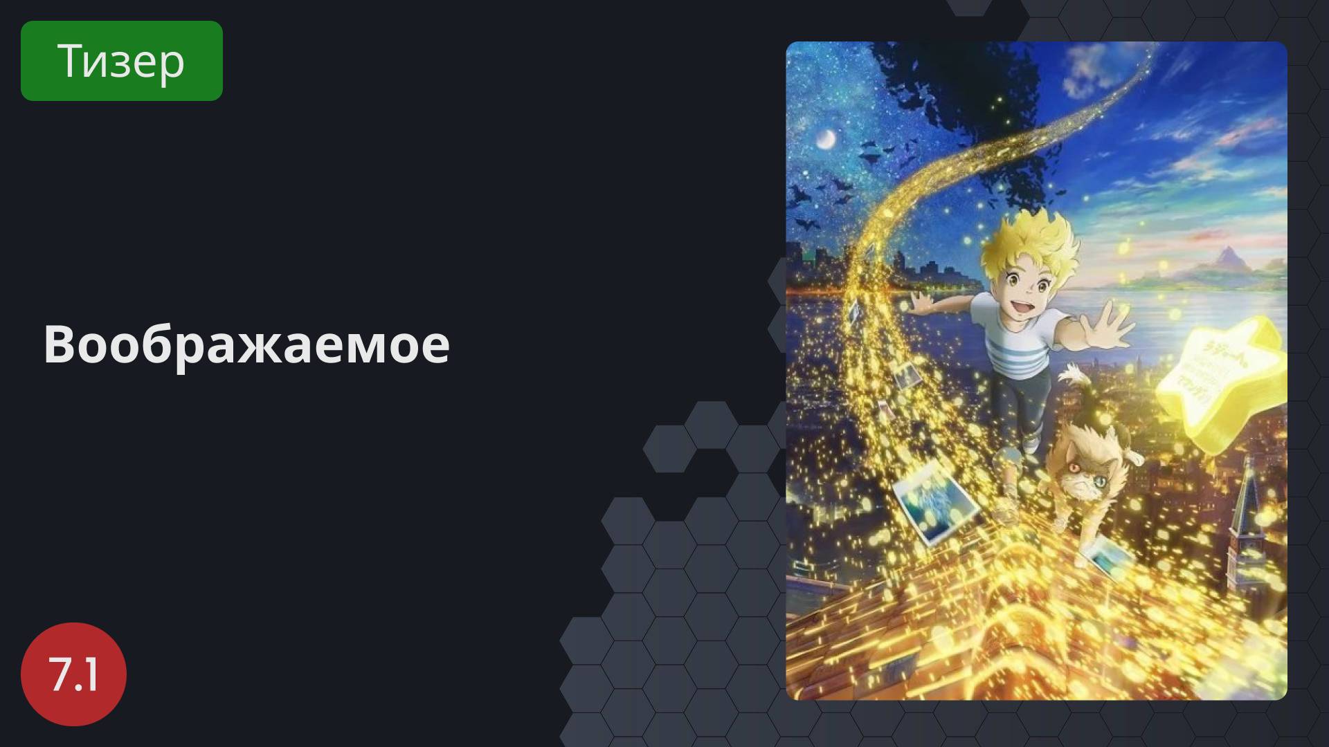 Воображаемое 2023 - Тизер