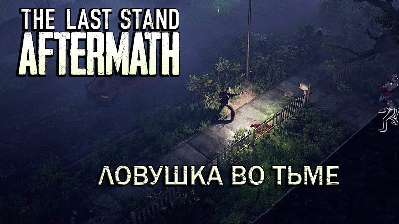 The Last Stand Aftermath #2 Второй доброволец: слепой как крот :)